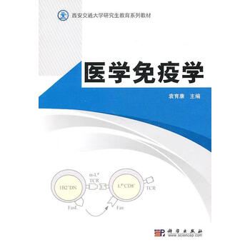 医学贸贸免疫学 袁育康 科学出版社 医学