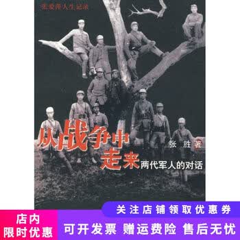 从战争中走来两代军人的对话