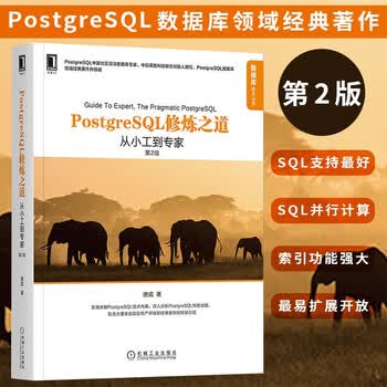 PostgreSQL修炼之道：从小工到专家（第2版） 计算机与互联