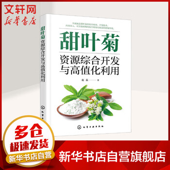甜叶菊资源综合开发与高值化利用 图书