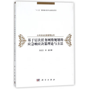 基于层次任务网络规划的应急响应决策理论与方法(精)/公共安全应急管理丛书