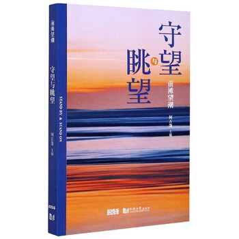前滩望潮(守望与眺望)