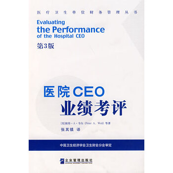 医院CEO业绩考评【正版图书 放心购买】