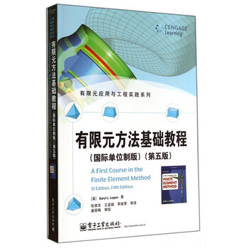 有限元方法基础教程(国际单位制版第5版)/有限元应用与工程实践系列
