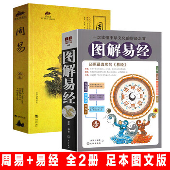 全2册】图解易经+周易全书全集 足本图文版 四书五经 南怀瑾推荐哲学书籍书 易经大全风水入门书籍八字
