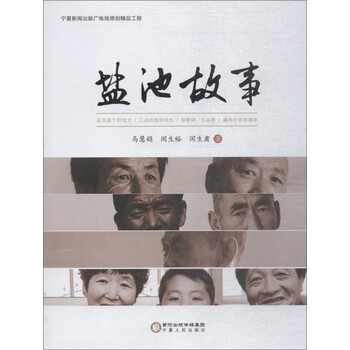 盐池故事