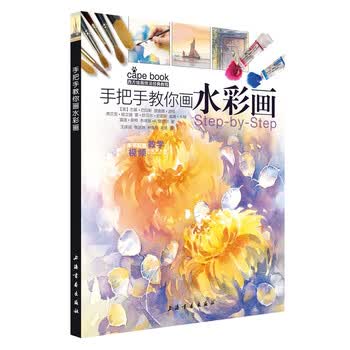 手把手教你画水彩画(西方绘画技法经典教程)