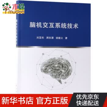 脑机交互系统技术