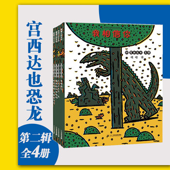 蒲蒲兰：宫西达也恐龙系列第二辑共4册