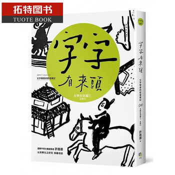 预售 原版进口书 许进雄字字有来头 文字学家的殷墟笔记04日常生活篇 住与行字亩文化