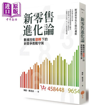 新零售进化论 数据技术翻转下的新竞争教战守策 陈欢 陈澄波