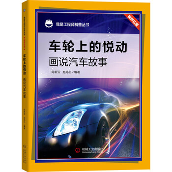 我是工程师科普丛书 车轮上的悦动：画说汽车故事