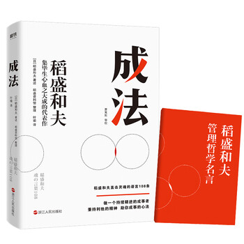 成法9787213098451浙江人民（日）稻盛和夫