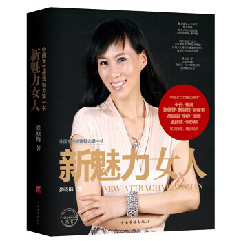 新魅力女人 张晓梅 中国华侨出版社【正版图书】