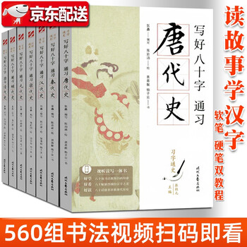 习字通史：写好八十字，通习中国史【全套7册多规格自选】秦汉唐宋元明清代史 视听读写一体书 习字通史【全套七册】