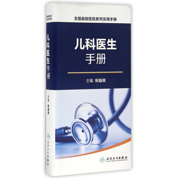 儿科医生手册/全国县级医院系列实用手册