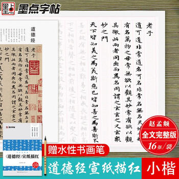 《道德经》小楷宣纸描红 赵孟頫小楷道德经书法专用纸 赠书画笔+毛毡+作品页 墨点字帖 成人初学小楷楷书毛笔字帖毛边纸