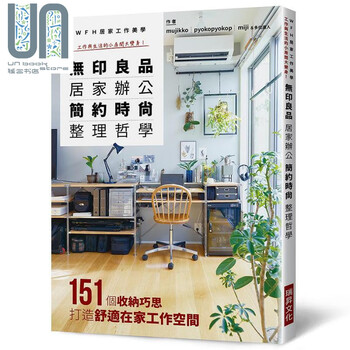 无*良品 居家办公 简约时尚整理哲学 港台原版 m*jikko 瑞昇