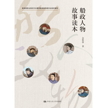 正版新书 船政人物故事读本 金秋蓉 中国人民大学出版社 9787300290973