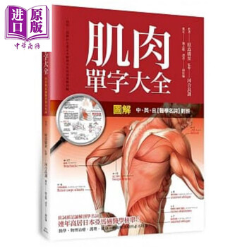 图解：肌肉单字大全 港台原版 原岛广至 枫书坊