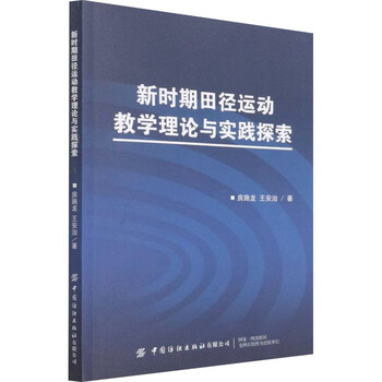 新时期田径运动教学理论与实践探索 房施龙,王安治  书籍