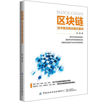 区块链：技术驱动商业模式重构 顾娟 金融与投资 9787518073306