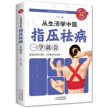 从生活中学医指压祛病一学就会动动手指就能保健康健康由自己掌握轻松指压穴位让身体更健康养生彩色图解书籍