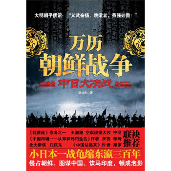 万历朝鲜战争 中日大决战 高拙音长江文艺出版社