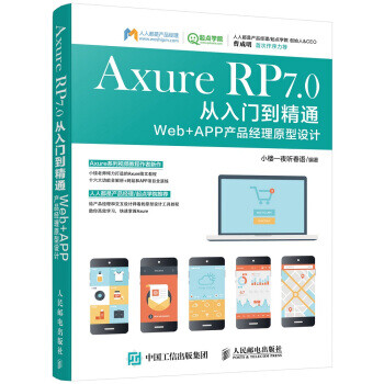 Axure RP 7 0从入门到精通 Web + APP产品经理原型设计