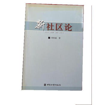 新社区论 常铁威