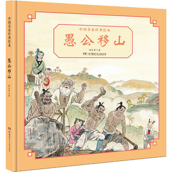愚公移山/中国名家经典绘本
