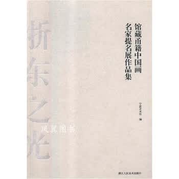 学院一瞥 宁波美术馆编 浙江人民美术出版社