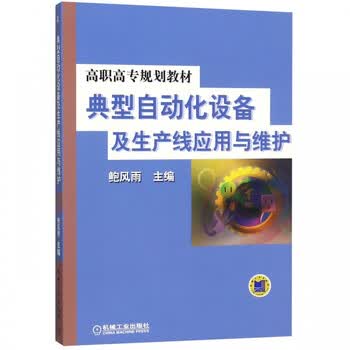 典型自动化设备及生产线应用与维护(高职高专规划教材)