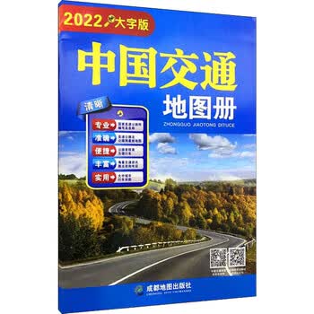 预售 中国交通地图册 大字版 2022 成都地图出版社 编 中国交通地图