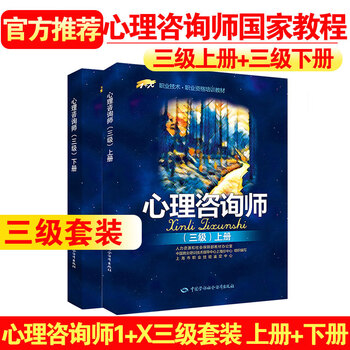 心理咨询师三级套装（上册+下册）1+X培训教材 套装共2册