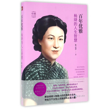百年优雅--杨绛的人生智慧(珍藏纪念版)(精)