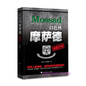 以色列摩萨德绝密行动 詹为为、詹幼鹏