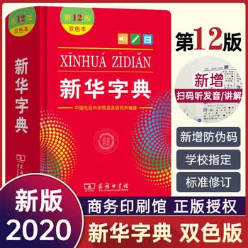 新版新华字典第12版商务印书馆升级版小学生专用新编实用工具书词典 双色单色可选 双色本（定价32.9）