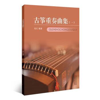 正版 新书--古筝重奏曲集（一）9787530678183