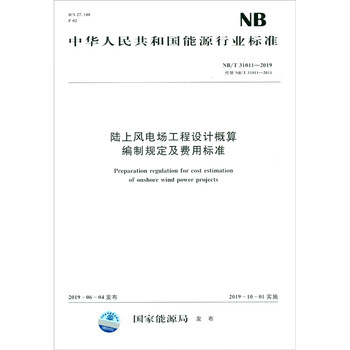 陆上风电场工程设计概算编制规定及费用标准（NB/T 31011—2019）代替NB/T 3101