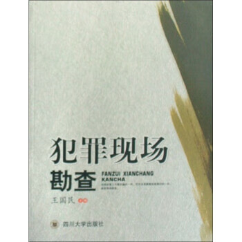   犯罪现场勘查 王国民 四川大学出版社 9787561440636