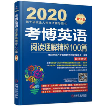 2020考博英语阅读理解精粹100篇 考试 博士研究生入学考试辅导用书编审委员会编著 机械工业出版社