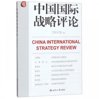 中国国际战略评论(2018上)