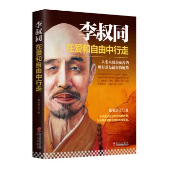 李叔同:在爱和自由中行走 粲金居士