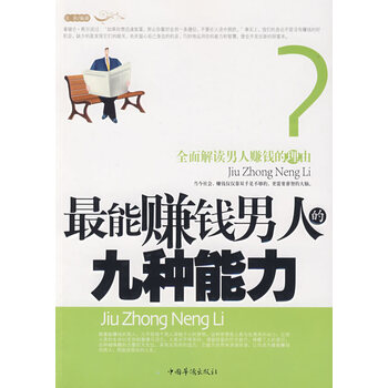 能赚钱人的九种能力 金泉著 中国华侨出版社