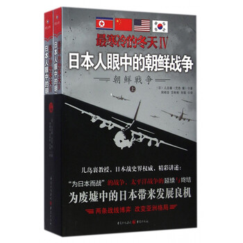 最寒冷的冬天(Ⅳ日本人眼中的朝鲜战争上下)
