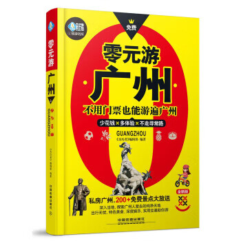 零元游广州