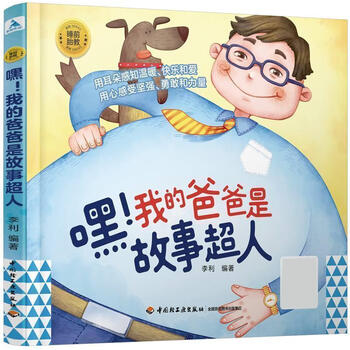 嘿！我的爸爸是故事超人【保证正版】