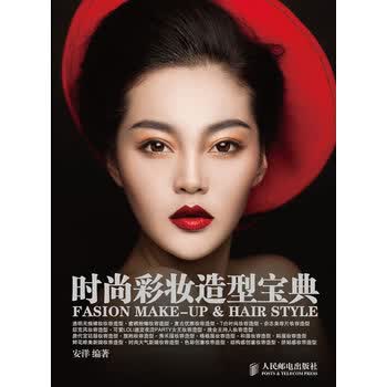 时尚彩妆造型宝典【正版图书，放心下单】
