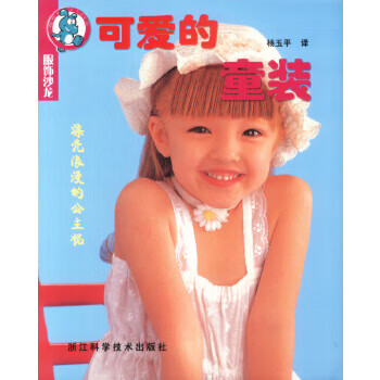可爱的童装【正版图书】